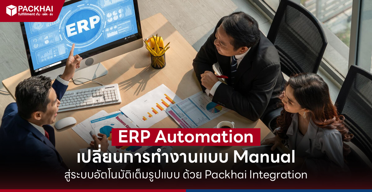 ERP Automation เชื่อมต่อข้อมูล WMS และบัญชีอัตโนมัติ Real-Time